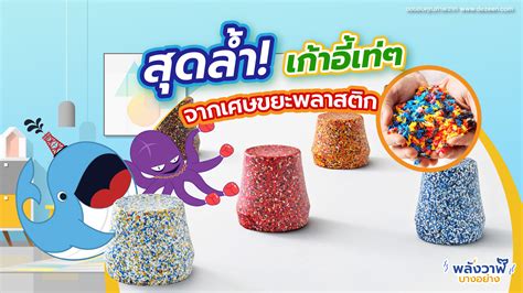 สุดล้ำ เก้าอี้เท่ ๆ จากเศษขยะพลาสติก Whale Energy Station