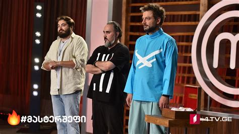 და მასტერშეფის მეოთხე სეზონის 12 ეულის ვინაობა ცნობილია Youtube