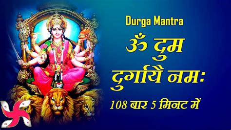 Durga Mantra दुर्गा मंत्र Om Dum Durgaye Namaha 108 Times Fast