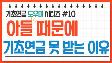 자녀 때문에 기초연금을 못 받는다 치명적 실수 기초연금 수급자격 계산 Youtube