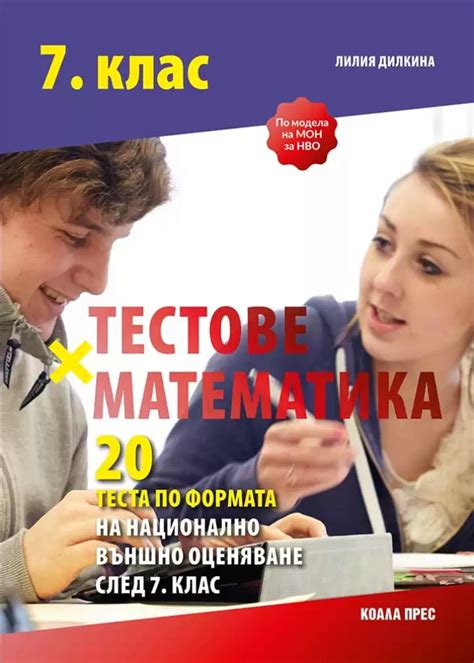 Тестове по математика по формата на НВО след 7 клас помагало Store Bg