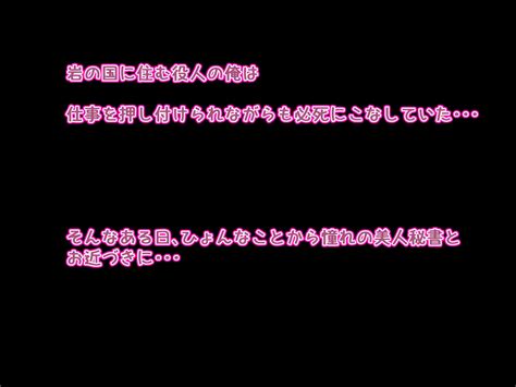 淫靡紀行 エッチな秘書のお姉さん ぽっぽランド Fanza同人