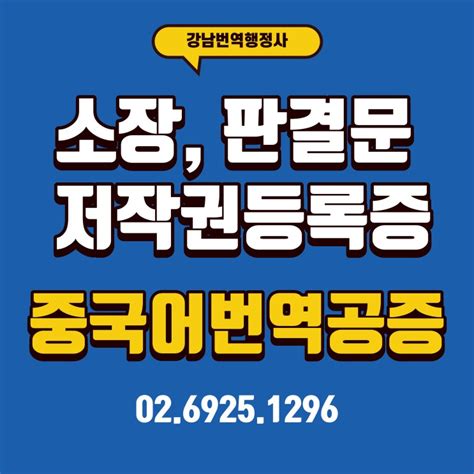 소장이혼 판결문저작권등록증여권 시험보고서 중국어 번역공증 중국대사관인증 대행 네이버 블로그