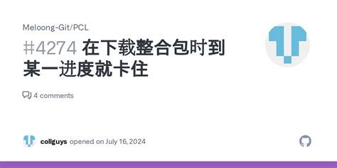 在下载整合包时到某一进度就卡住 · Issue 4274 · Meloong Gitpcl · Github