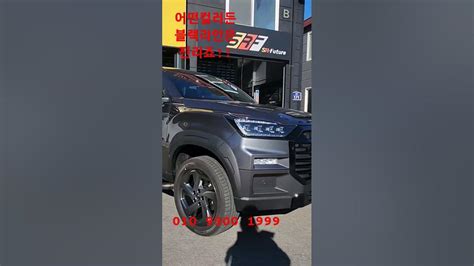 렉스턴스포츠 렉스턴스포츠튜닝 렉스턴스포츠도색 쿨멘튜닝 쿨멘그릴 쿨멘도색 쿨멘승차감 쿨멘인치업 쿨멘쇼버 쿨멘타이어 Youtube