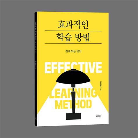 바른북스 바른북스 신간도서 《효과적인 학습 방법》 천재는 어떻게 될 수 있을까 저자가 수년간