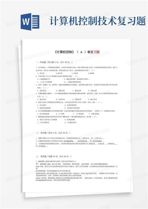 计算机控制技术复习题word模板下载编号lmmzyray熊猫办公 计算机控制技术复习题word模板下载编号lmmzyray熊猫办公