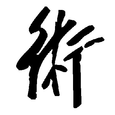 术术字怎么写好看术的写法书法字典大圈网