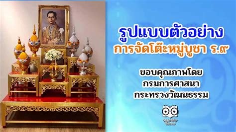 รูปแบบตัวอย่างการจัดโต๊ะหมู่บูชา ร ๙ ครูอาชีพดอทคอม