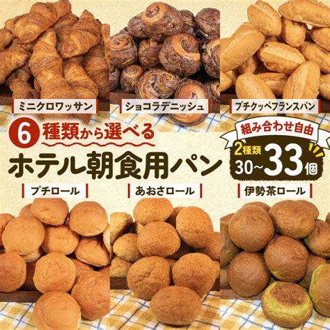 【楽天市場】【ふるさと納税】 選べる 種類 大容量 パン 30個~33個入 冷凍 ホテルパン クロワッサン デニッシュ ロールパン コッペパン