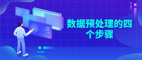 数据预处理是什么意思 数据预处理的四个步骤 数据预处理的目的聚合数据 天聚地合 数据预处理是什么意思 数据预处理的四个步骤 数据预处理的目的聚合数据 天聚地合