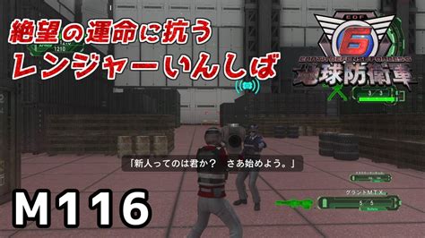 【地球防衛軍6】絶望の運命に抗うレンジャーいんしば【m116本日の予定】 Youtube