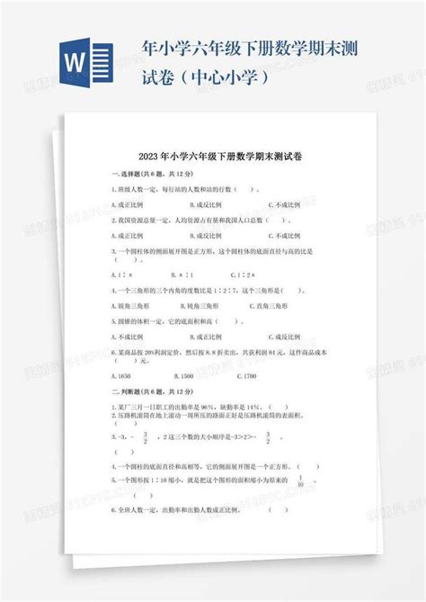年小学六年级下册数学期末测试卷（中心小学）word模板免费下载编号142a8w5on图精灵