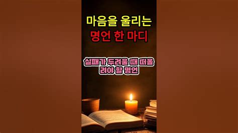 실패를 두려워하지 마세요 성공으로 가는 진정한 여정 ㅣ 명언 명언 좋은글 인생조언 Youtube