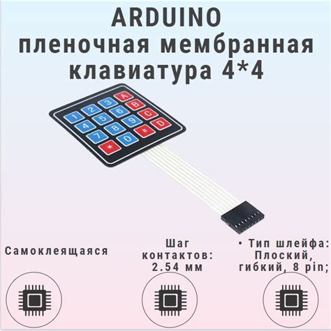 arduino пленочная мембранная клавиатура 4Х4 купить с доставкой по