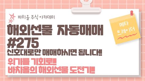 메타트레이더 자동 매매 해외선물 실시간 매매275 위기를 기회로 바치올의 해외선물 도전기 Youtube