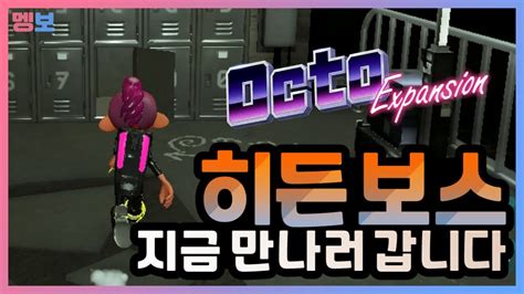 🐙 스플래툰 2 Dlc 옥토 익스팬션 히든 보스를 잡아보아요 【스플래툰 2 옥토 익스팬션】 Youtube