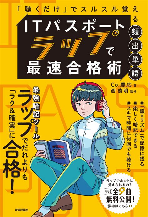『itパスポート ラップで 最速合格術』特設ページ｜音源無料公開