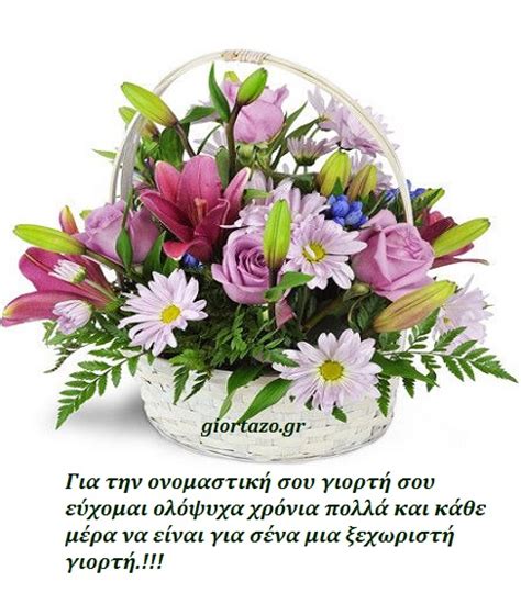 🌹🌹🌹Ευχές για ονομαστική εορτή Giortazo Gr Giortazo Gr
