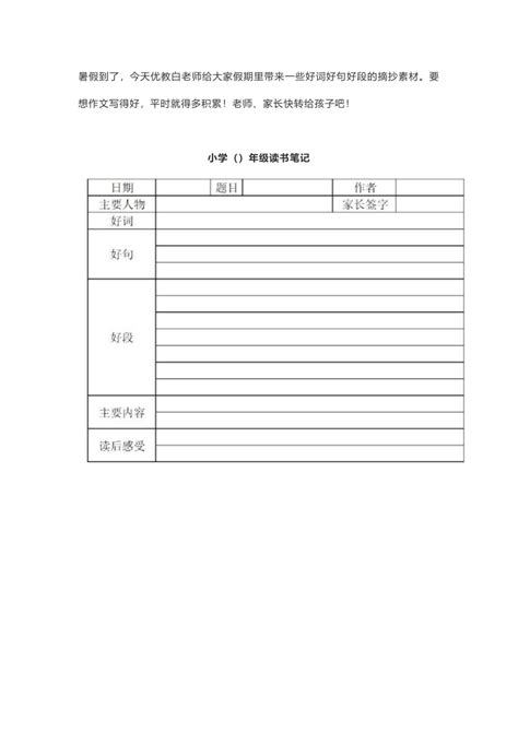 语文 小学生暑假读书笔记表格好词好句好段整理转给家长学生参考 素材下载预览 二一课件通