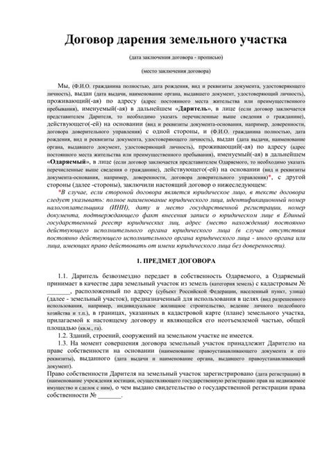 Договор дарения доли земельного участка скачать бланк и образец