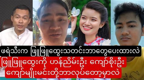 ဖြူဖြူထွေးကို ကျော်စိုးဦး ကျော်မျိုးမင်း ဟန်ငြိမ်းဦးတို့ဘာလုပ်မှာလဲ Youtube