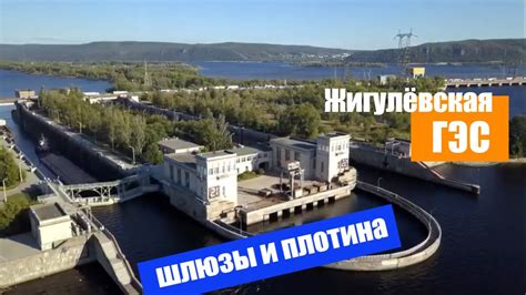 ЖИГУЛЕВСКАЯ ГЭС с высоты / Жигулевская ГЭС ШЛЮЗЫ - YouTube