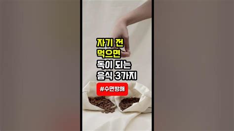 자기 전 먹으면 독이 되는 음식 3가지 Youtube