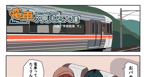 鉄道旅行 電車みたいな何かが見える人達の話【18】 ぐそくむしのマンガ 漫画 ギャグ 日常 Pixiv