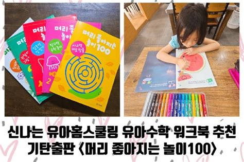 신나는 유아홈스쿨링 유아수학 워크북 추천 기탄출판 네이버 블로그