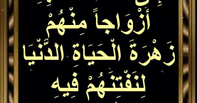 وَلا تَمُدَّنَ عَيْنَيْكَ إِلَى مَا مَتَّعْنَا بِهِ أَزْوَاجاً مِنْهُمْ