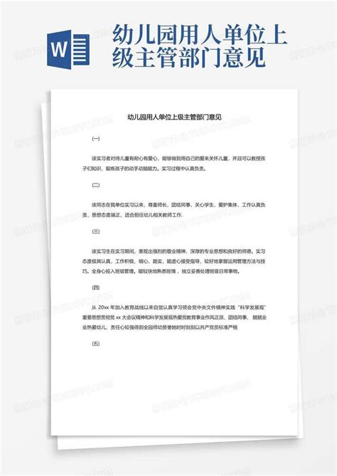 幼儿园用人单位上级主管部门意见 Word模板下载编号ldkgmmab熊猫办公