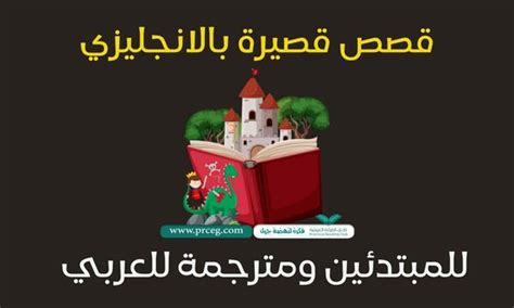 قصص قصيرة بالانجليزي مترجمة للمبتدئين أفضل 9 قصص فيها عبرة