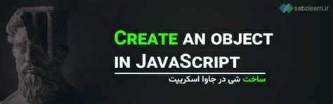 آموزش شی گرایی در جاوا اسکریپت کامل ترین آموزش با زبان ساده