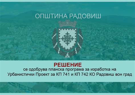 РЕШЕНИЕ СЕ ОДОБРУВА ПЛАНСКА ПРОГРАМА ЗА ИЗРАБОТКА НА УРБАНИСТИЧКИ ПРОЕКТ ЗА КП 741 и КП 742 КО