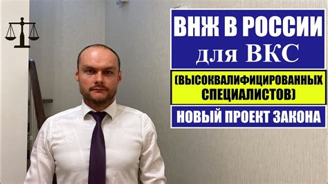 ВИД НА ЖИТЕЛЬСТВО ВНЖ ДЛЯ ВКС в России Новый проект закона Миграционный юрист Youtube