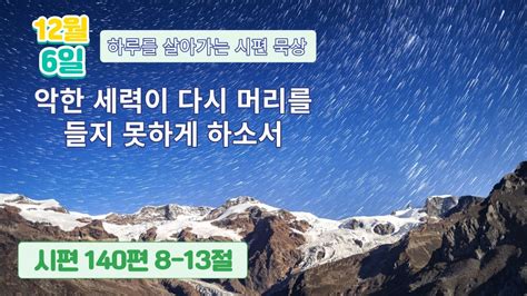 하루를 살아가는 시편 묵상 11월6 일 시편140 3편 악한 세력이 다시 머리를 들지 못하게 하소서 YouTube