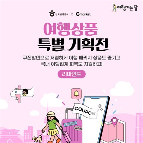여행가는 달 6월 여행가는달 여행상품 특별기획전 리마인드 쿠폰할인으로 저렴하게 여행 패키지