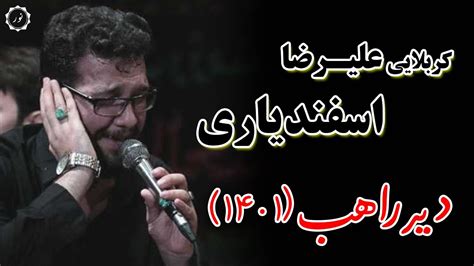 حاج علیرضا اسفندیاری، دیر راهب 1401 Youtube