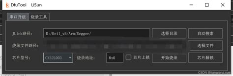 [单片机框架][上位机][python pyside2] dfu升级工具 串口升级 jlink烧录 xuejianqiang的技术博客