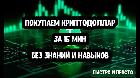 Как купить криптовалюту новичку за 15 минут Youtube
