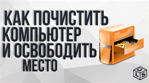 Как почистить компьютер и освободить место - YouTube