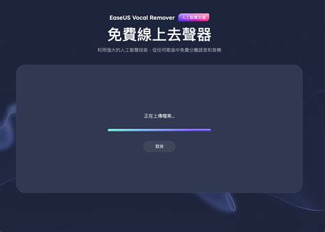 Easeus Vocal Remover 線上免費分離聲音 結合 Ai 運用，輕鬆分離人聲、樂器與多種調音 科技生活 Texch
