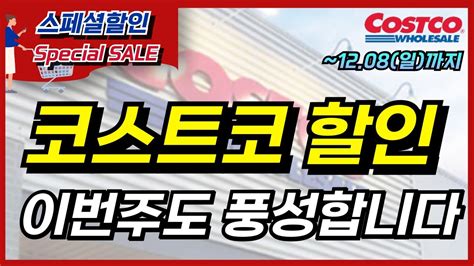 8일까지 코스트코 온라인몰 할인 세일 상품 입니다 특히 비비고 밀키트와 햇반 이번주 할인 및 세일 많습니다 이 외에도 다양한