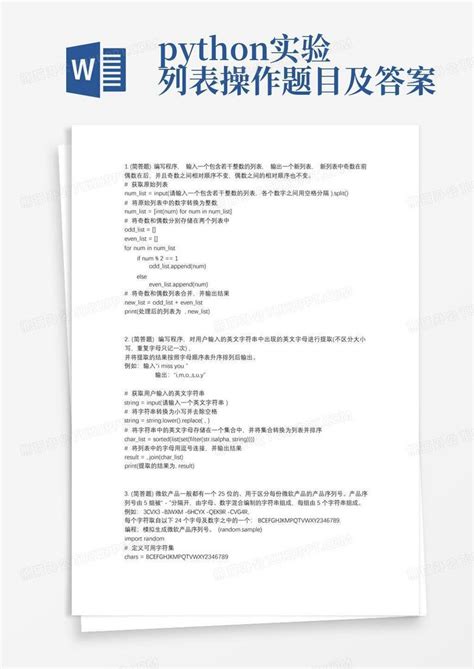python实验列表操作题目及答案Word模板下载 编号lmyakwyk 熊猫办公