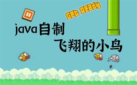 一小时学会自制热门手游飞翔的小鸟 哔哩哔哩 bilibili