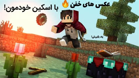 ساخت عکس های خفن ماینکرافتی با اسکین خودمون عکس استوری ماینکرافتی