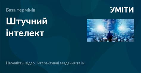 Штучний інтелект УМІТИ