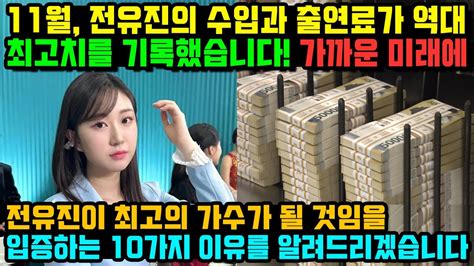 11월 전유진의 수입과 출연료가 역대 최고치를 기록했습니다 가까운 미래에 전유진이 최고의 가수가 될 것임을 입증하는 10가지 이유를 알려드리겠습니다 Youtube