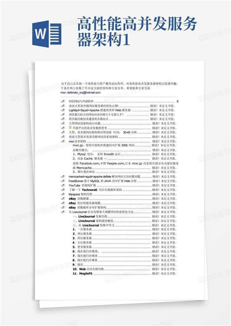高性能高并发服务器架构1 word模板下载 编号qkykyzvj 熊猫办公